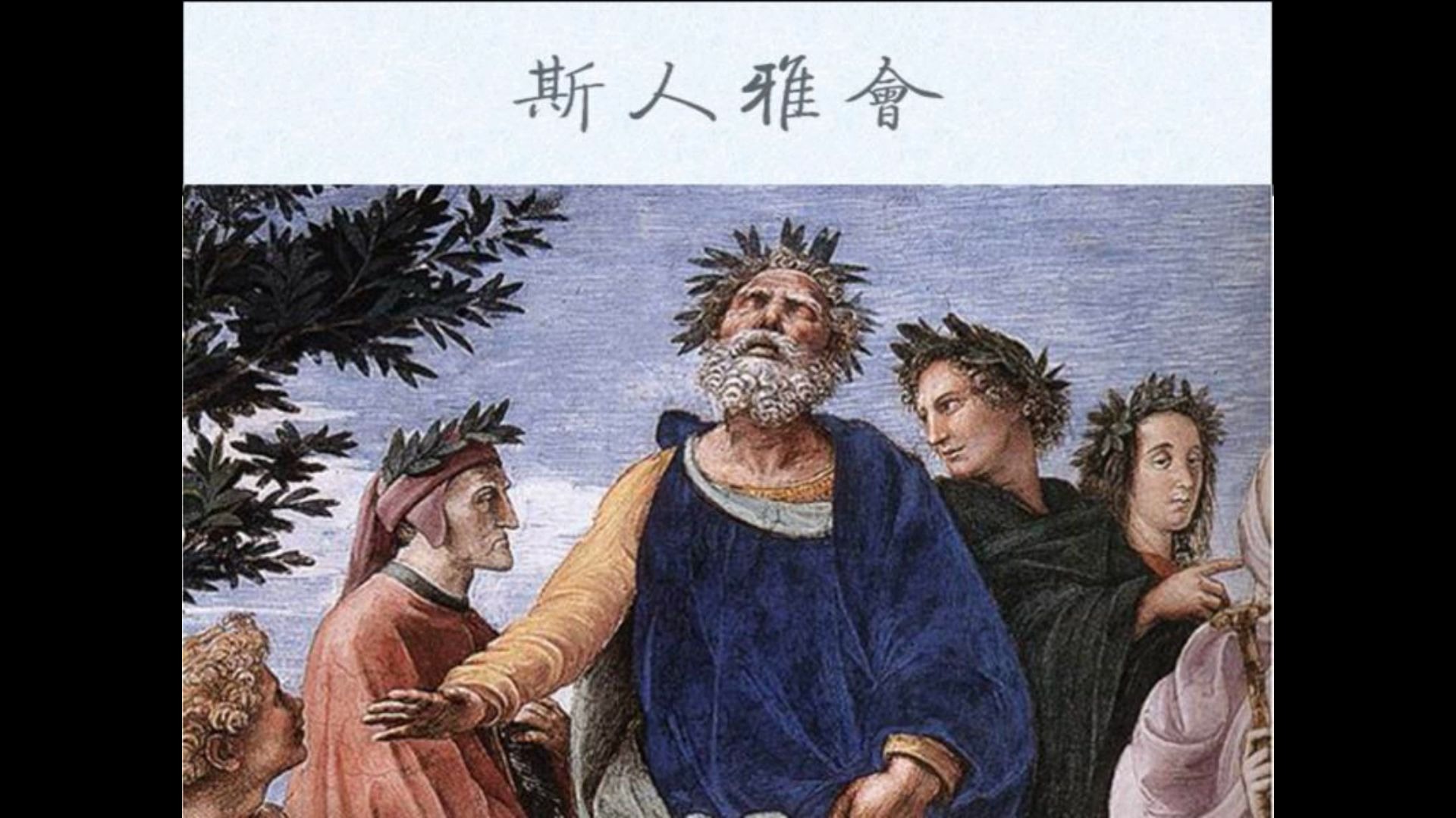 斯人雅会 第四期 皮格马利翁 萧伯纳