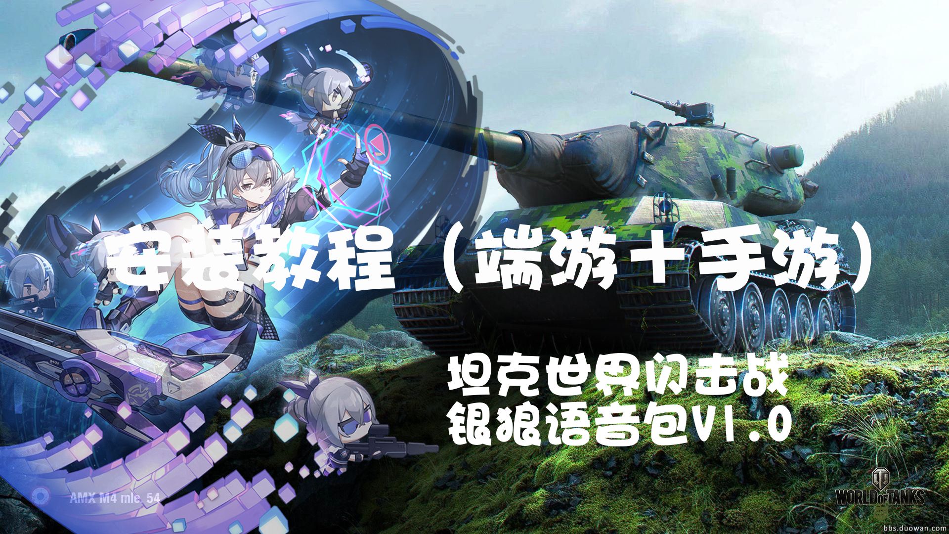 坦克世界闪击战/坦克世界语音包安装通用教程