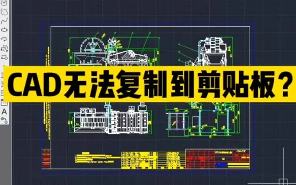 CAD无法复制到剪贴板怎么板?两种解决方案