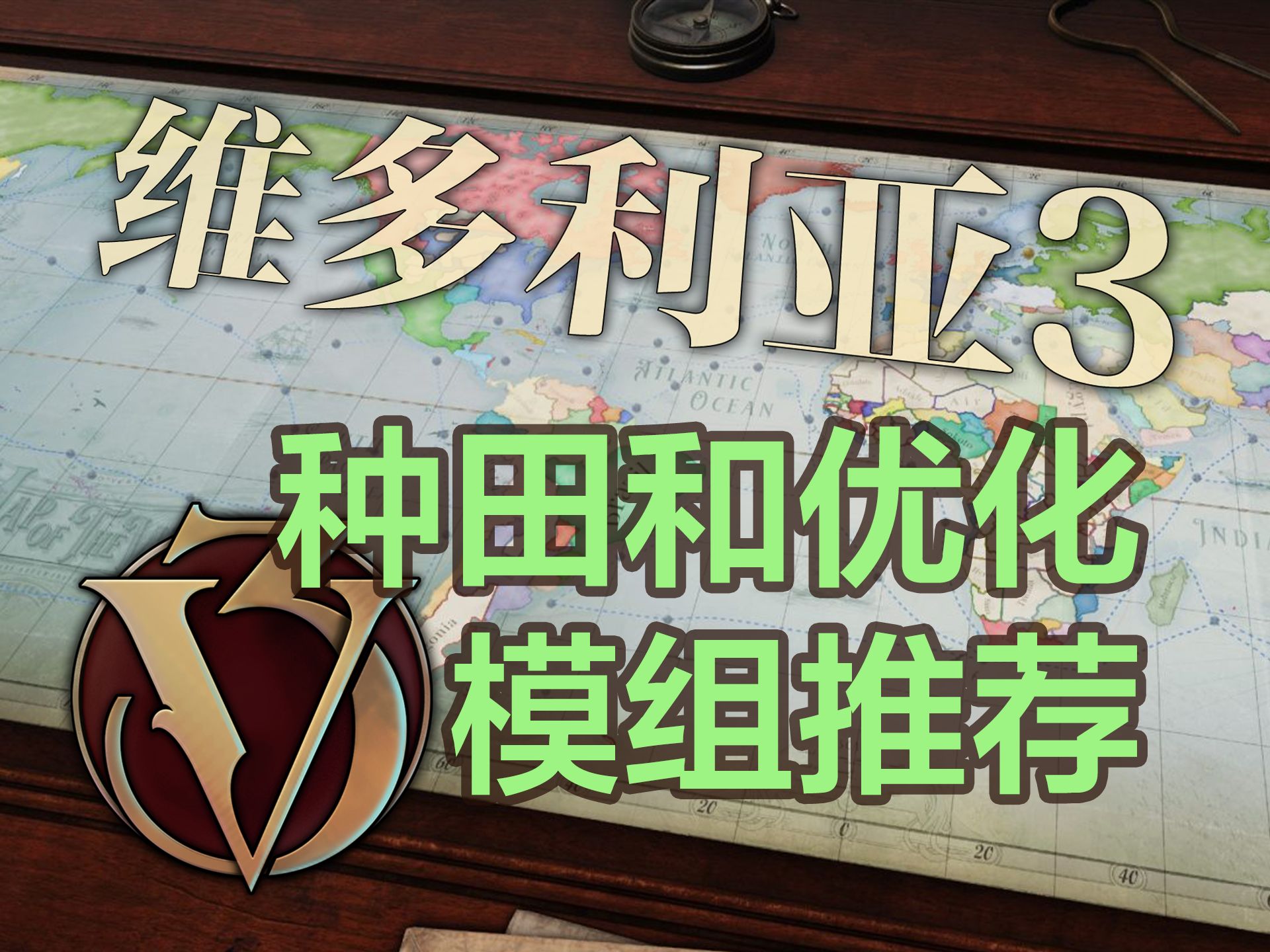 8个模组让你爽种田-维多利亚3模组推荐!_单机游戏热门视频