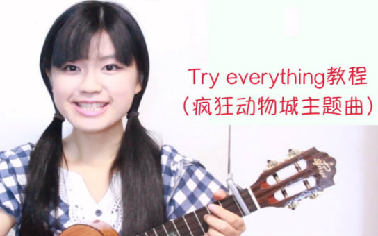 疯狂动物城主题曲Try everything教学(张一清)【白桦树娃娃】