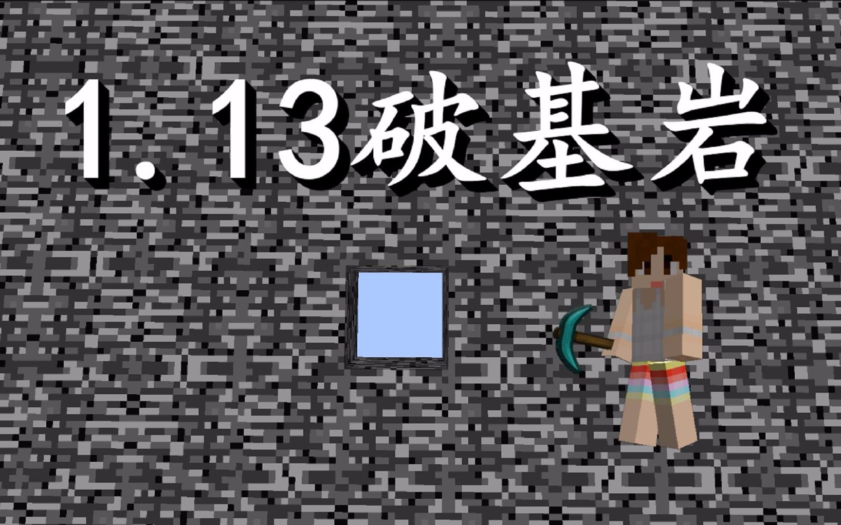 我的世界《明月庄主红石日记》1.13生存破基岩方法介绍!