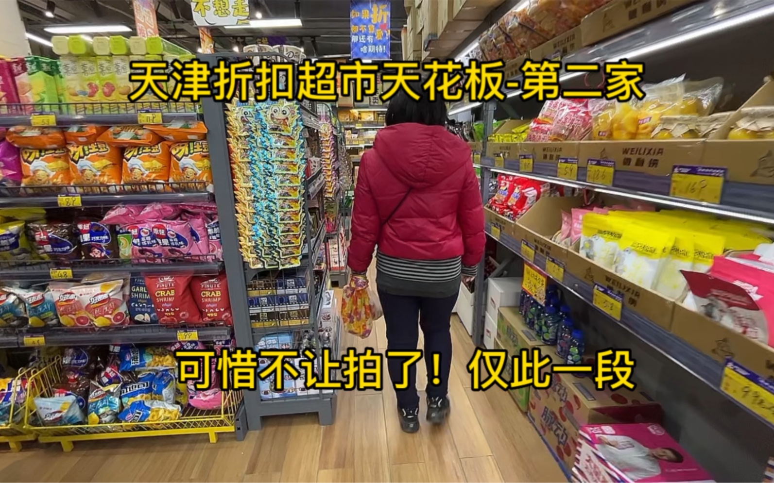 天津折扣超市天花板——第二家,中途被店家制止拍摄!差点被请出店!...