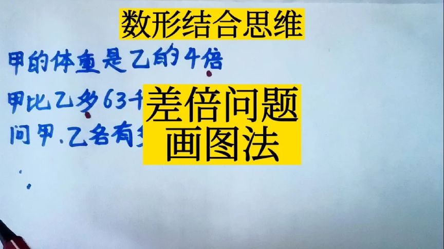小学数学,差倍问题画图法,轻松解决,快分享给你的家人吧