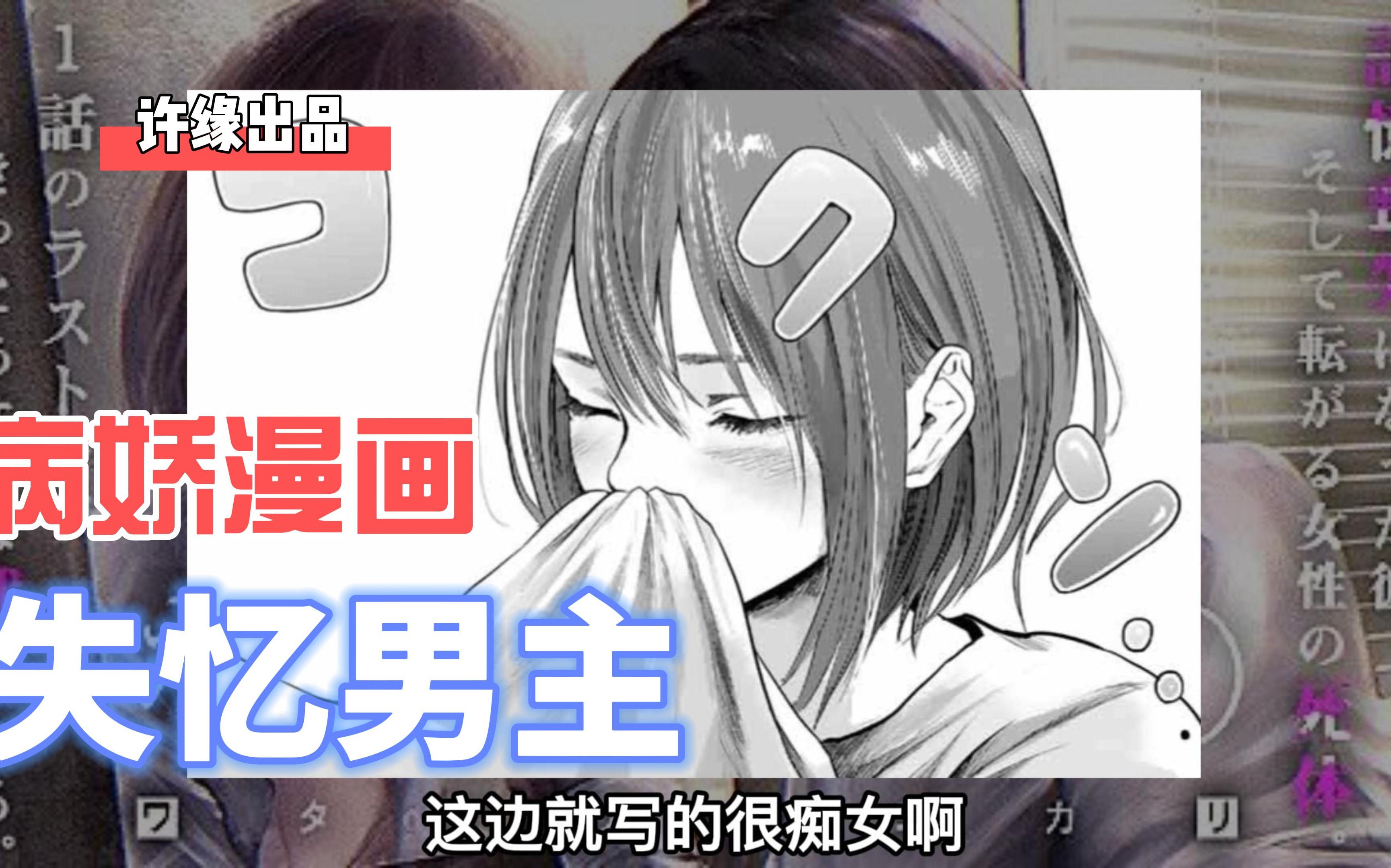 【许缘/病娇】第3期漫画推荐 病娇女主醋意大发黑化,男友浑然不知