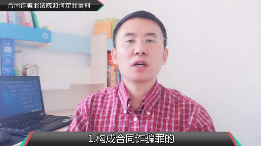 合同诈骗罪法院如何定罪量刑