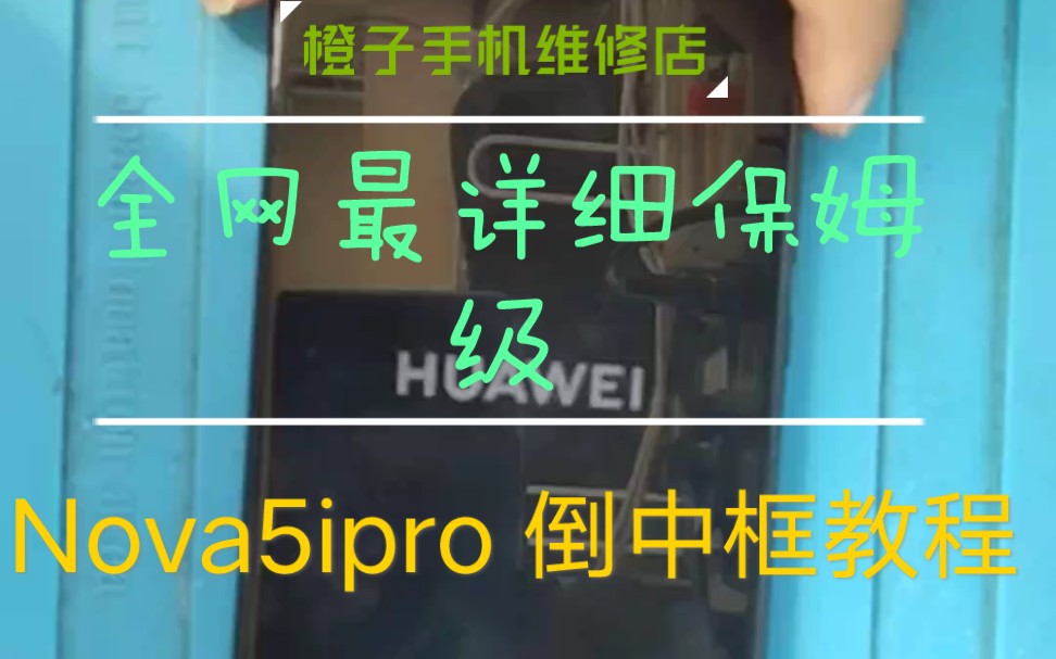 【华为Nova5i pro 】全网最详细保姆级倒中框换屏教程