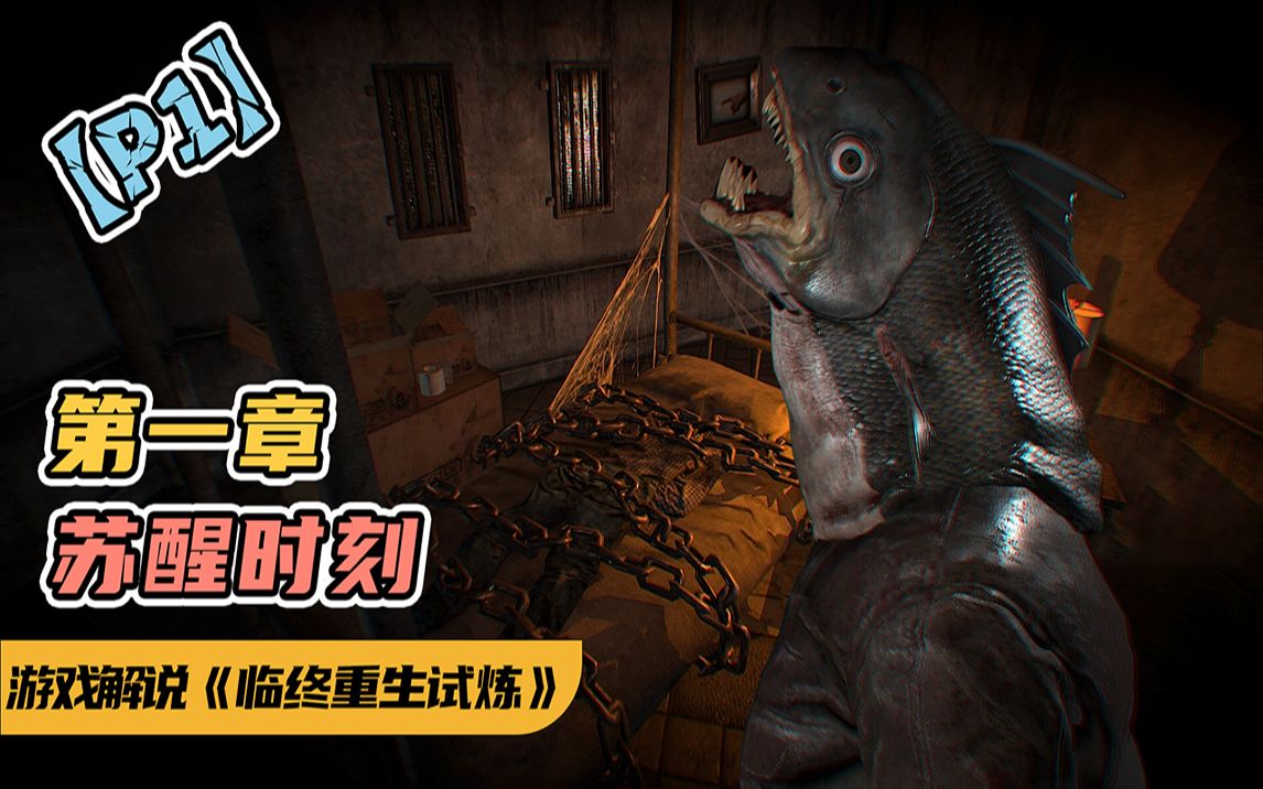 【愿凡】恐怖游戏《临终:重生试炼》苏醒时刻(第一期)