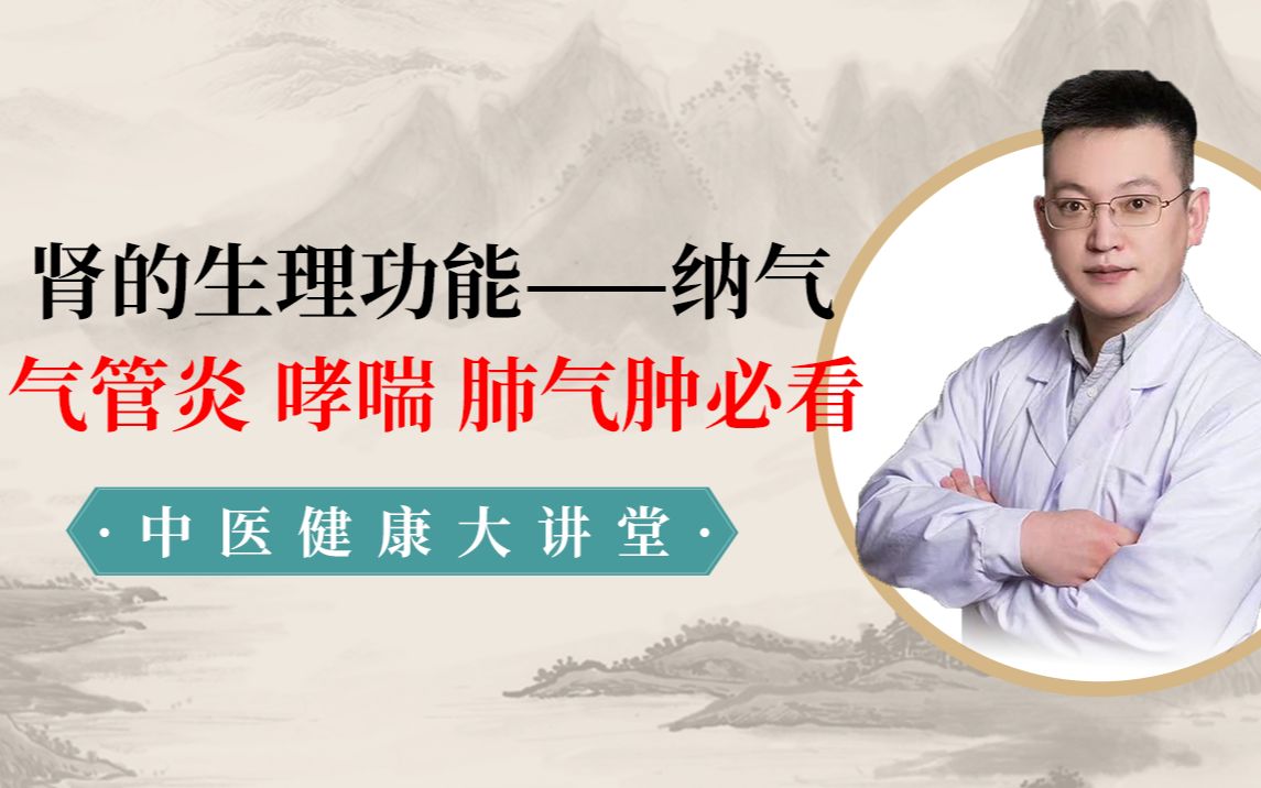 肾主纳气—慢性气管炎、哮喘,肺气肿必看!
