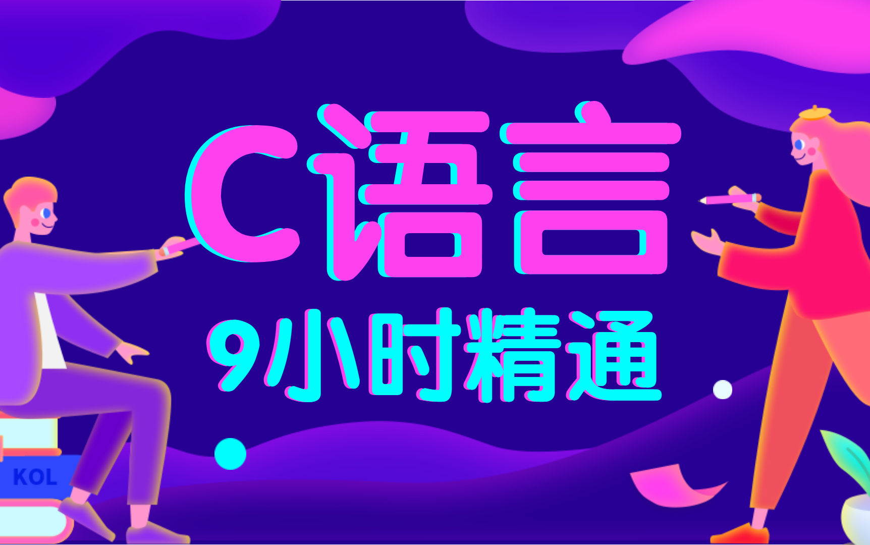 【9小时精通C语言】2022年全新制作C语言视频教程 动画讲解C语言 ...
