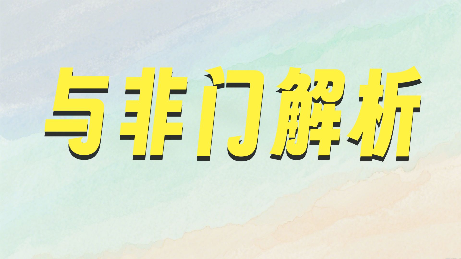 数字电路与逻辑设计(五十一)CMOS与非门