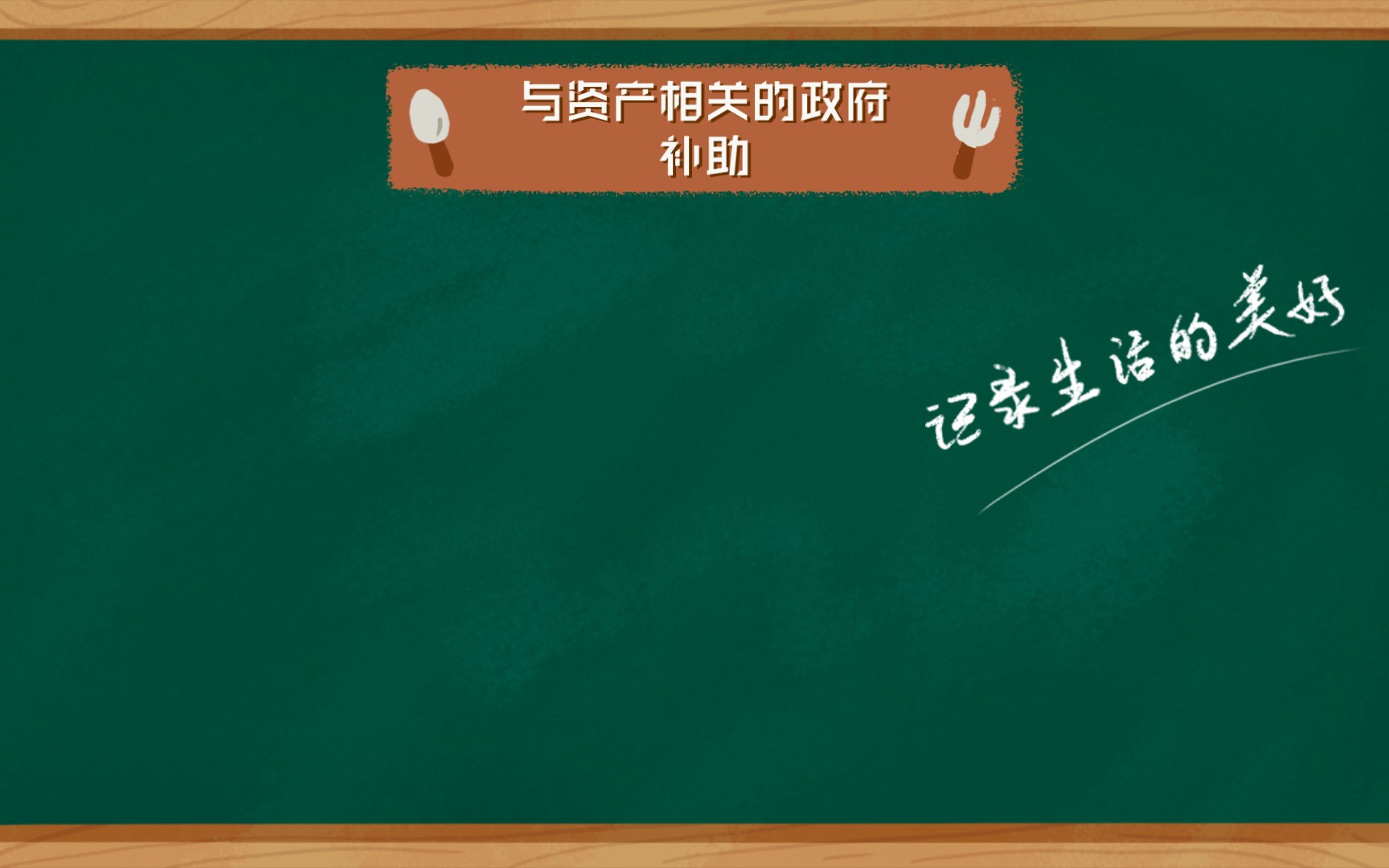 与资产相关的政府补助