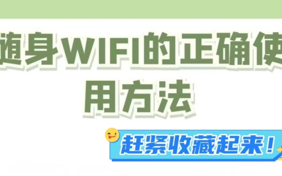 随身WiFi的正确使用方法,记得收藏起来哦