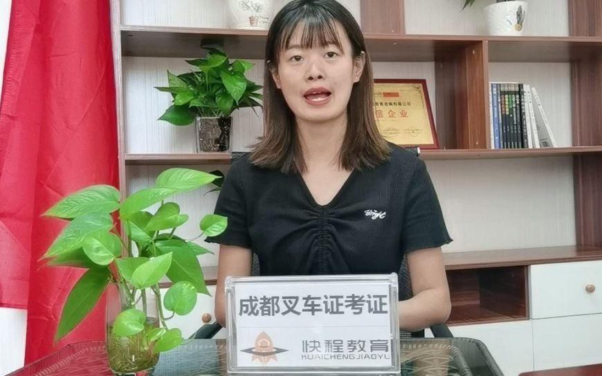 成都叉车证怎么考要多少钱?〖快程教育〗