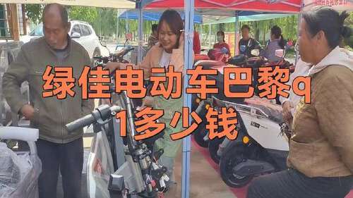 绿佳巴黎Q1价格曝光!这辆电动车究竟值不值得入手?