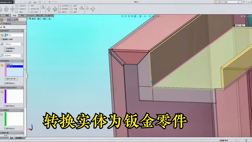 Solidworks中实体转钣金,用好分割线,一切都是那么容易!