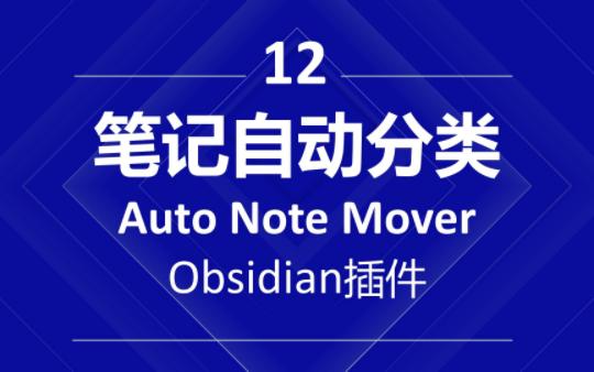 12 - 笔记自动分类Auto Note Mover