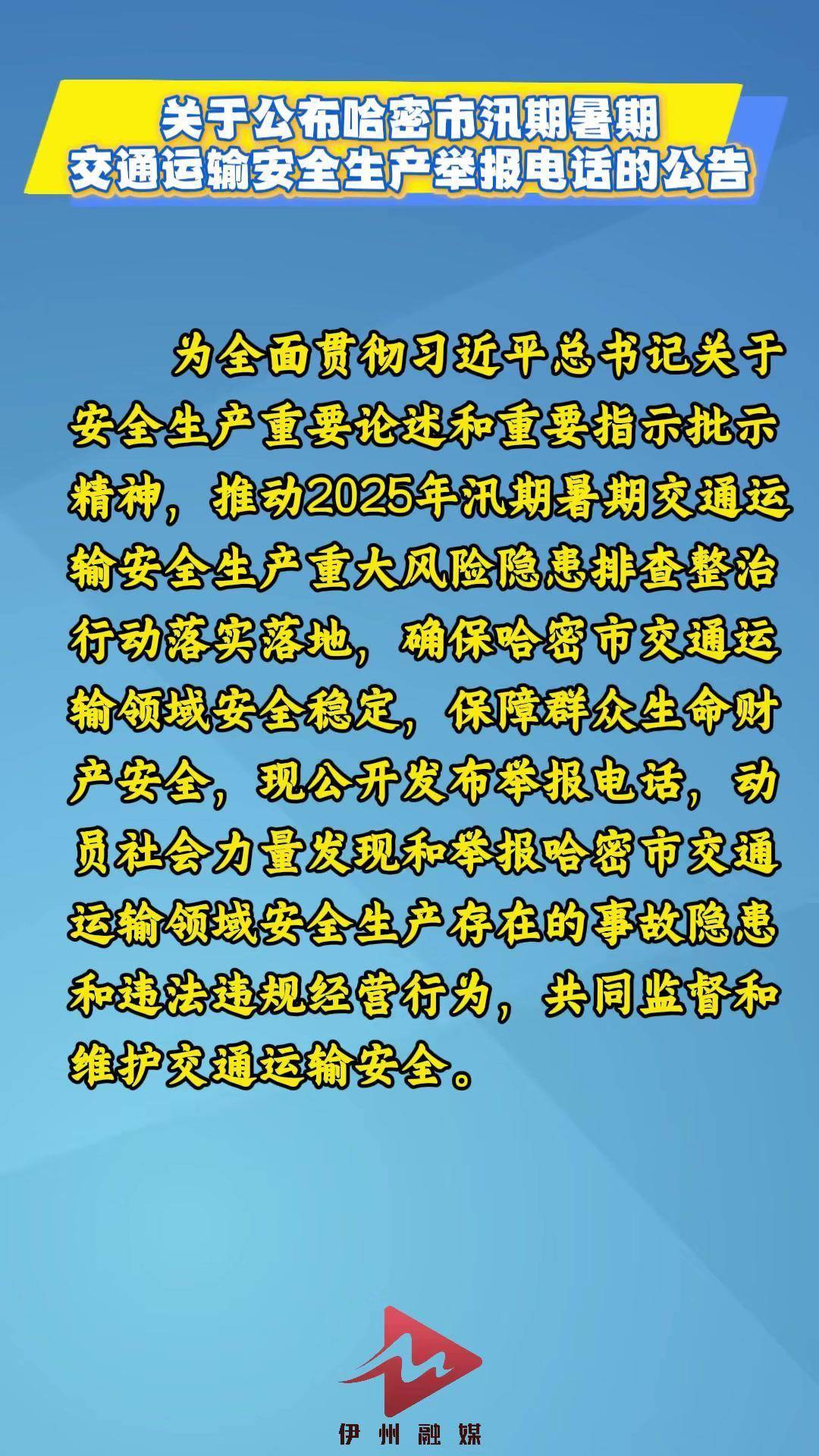 关于公布哈密市汛期暑期交通运输安全生产举报电话的公告