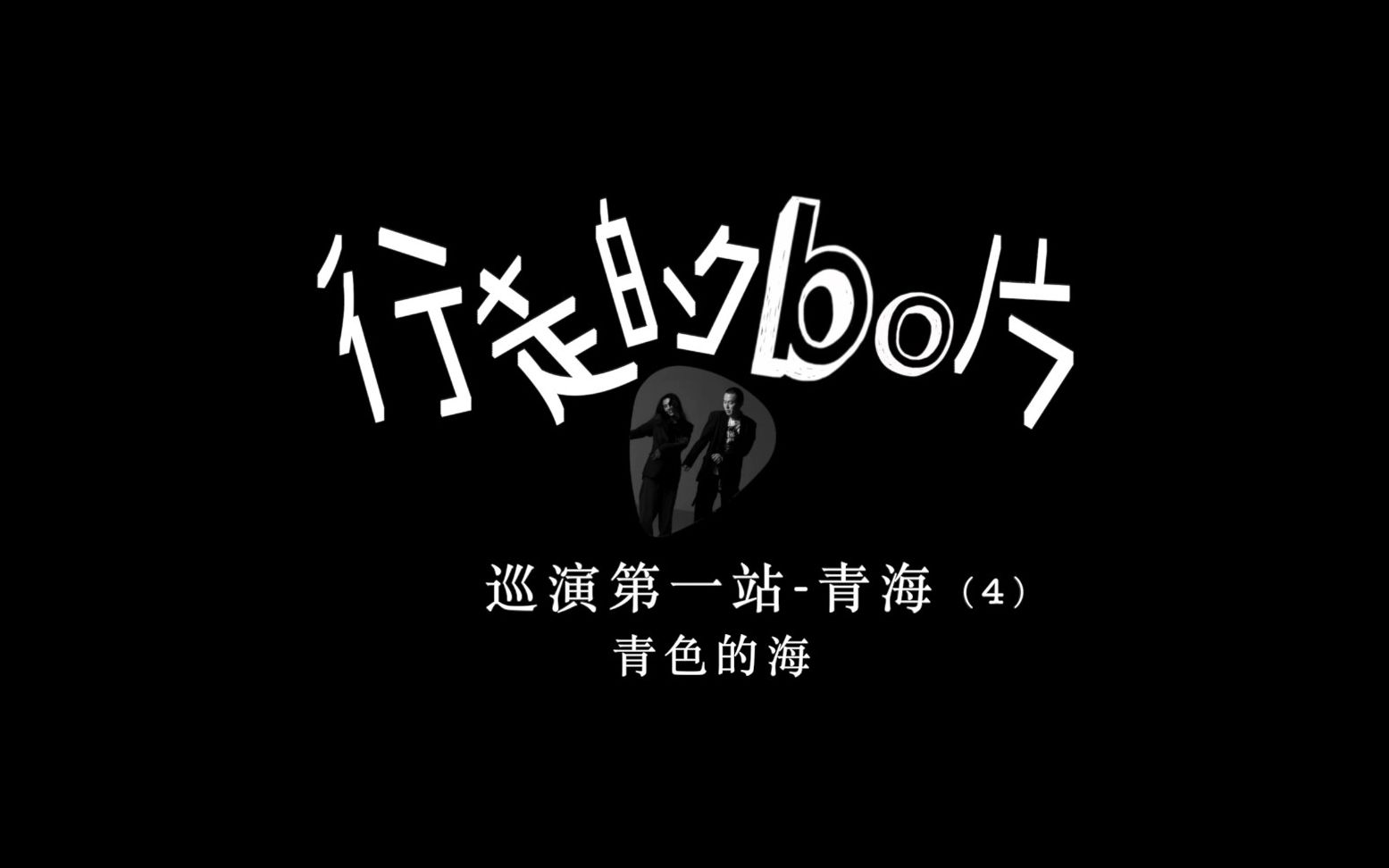 《行走的拨片》纪录片-第一季-第九集-青海湖边与牛的浪漫战争