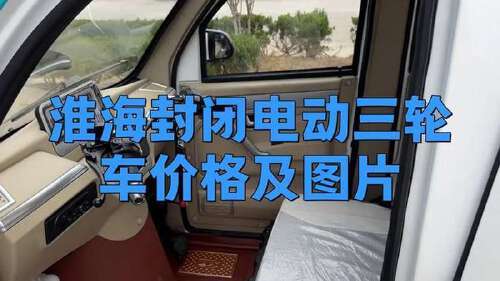 揭秘淮海封闭电动三轮车!价格竟低至XX元,多款实拍图曝光