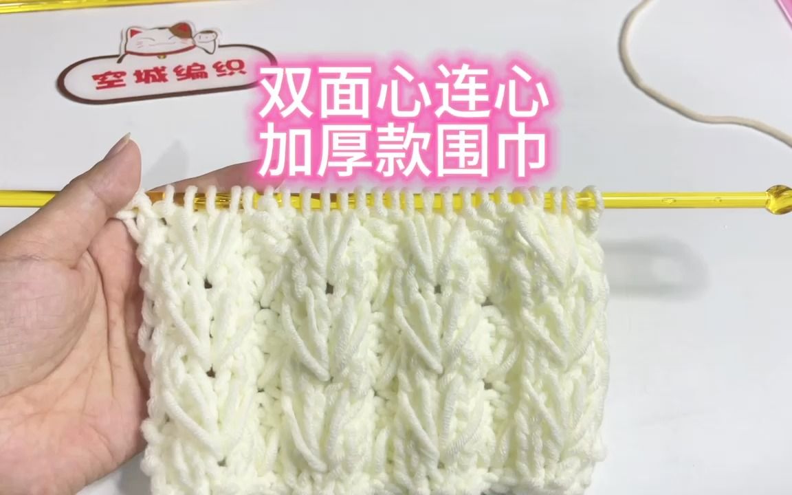 【双面心连心加厚围巾】新手完整教程视频一看就学会了@空城编织
