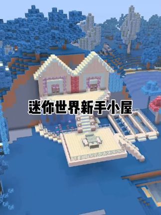 创造与探索,迷你世界等你