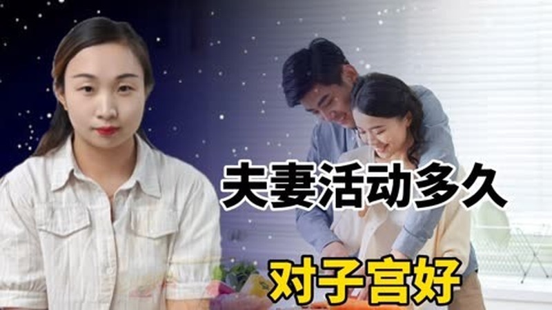 夫妻之间多久“活动”一次对女人子宫好,别害羞,男性需要多了解