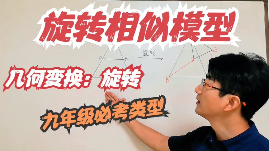 初中几何模型:旋转相似模型【第九讲】