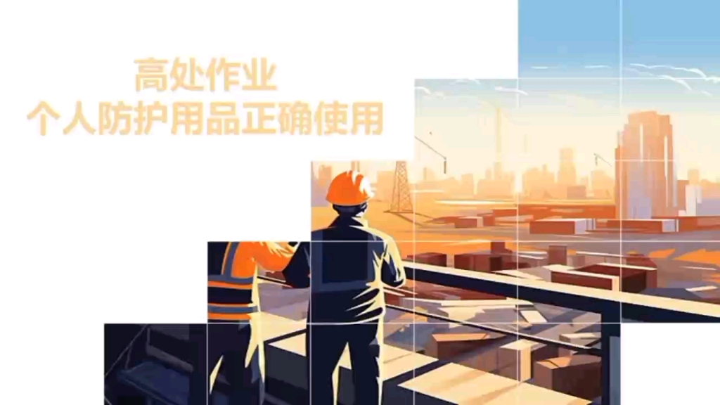 2025安全第一课!高处作业个人防护用品正确使用教育培训ppt #安全...