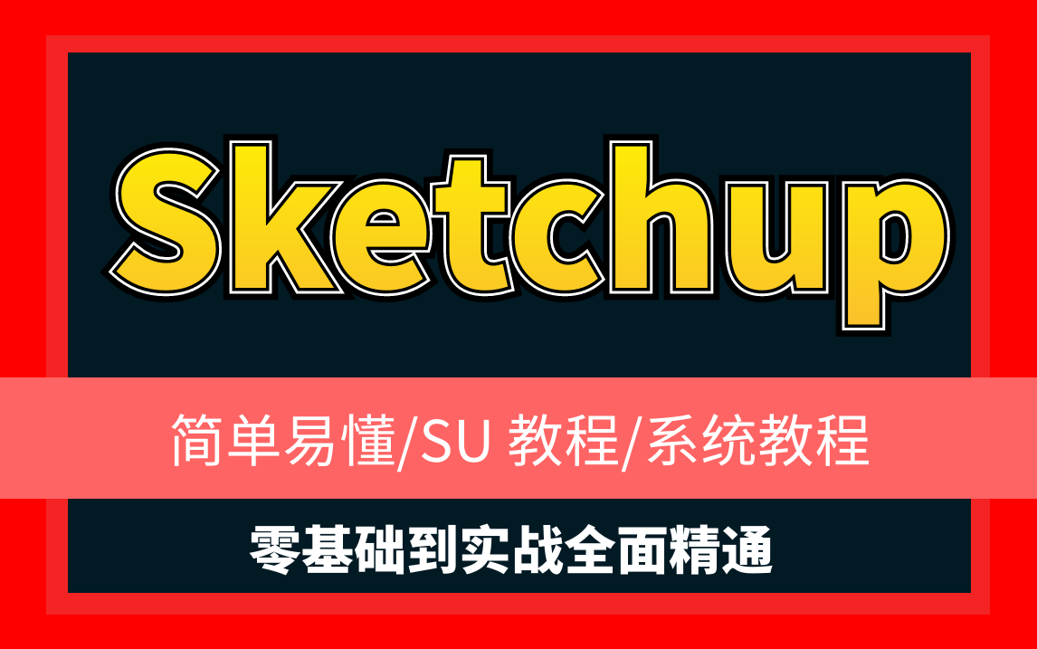 SU2021免费基础教程(完整篇)