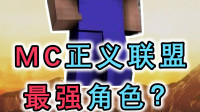 我的世界:最强角色盘点,史蒂夫上榜,艾利克斯只排第2?