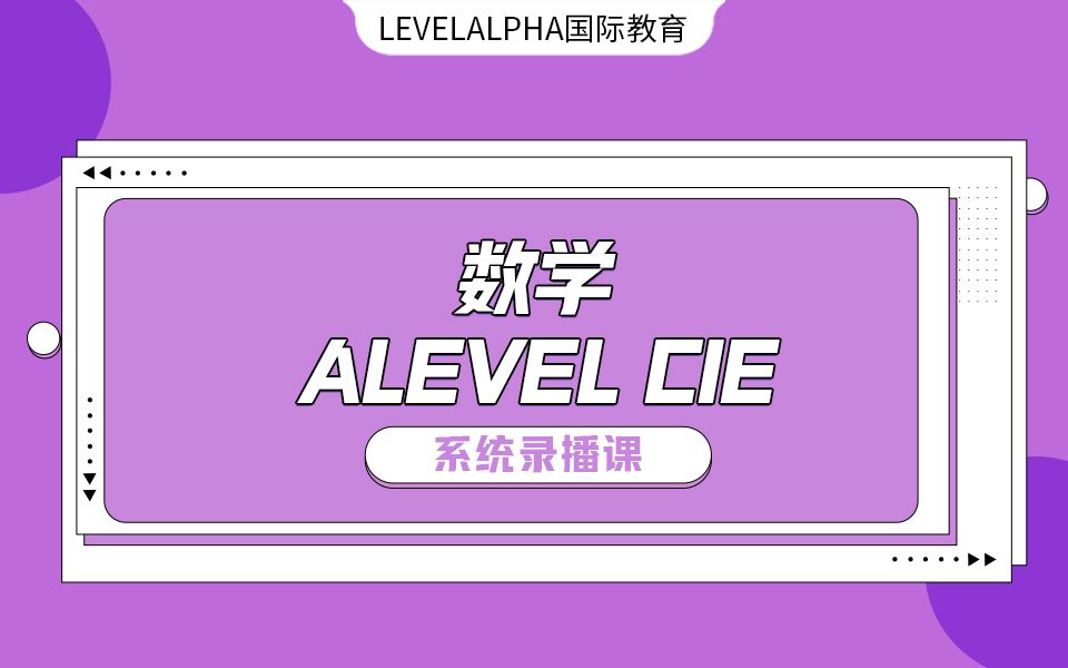 ALEVEL-CIE数学P3免费突击课含历年真题讲解