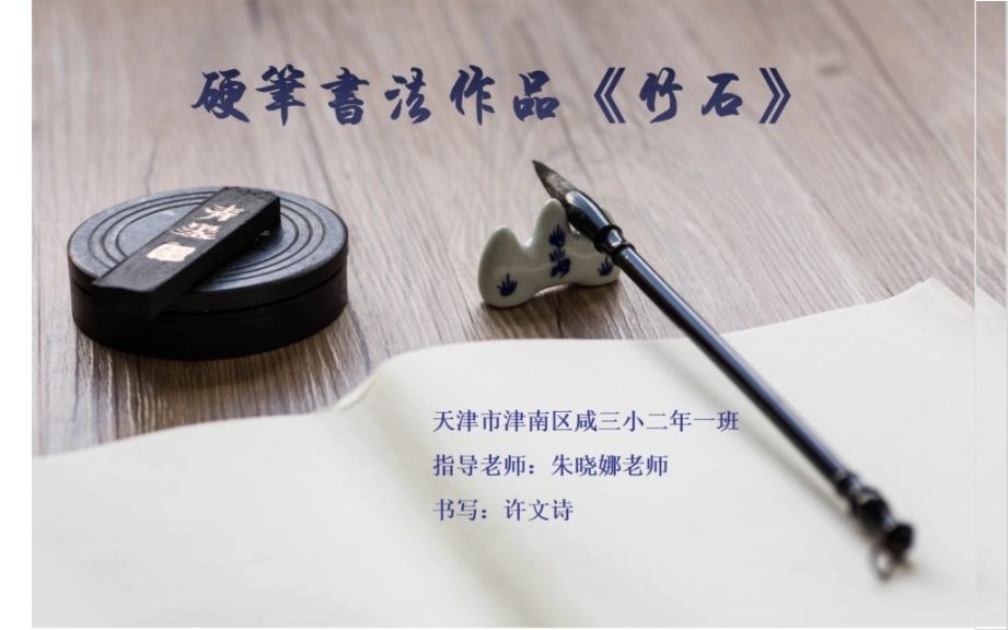 硬笔书法作品《竹石》