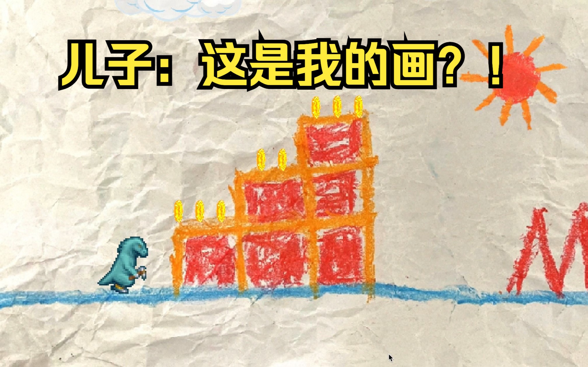 我用编程把儿子的粉笔画做成了游戏!