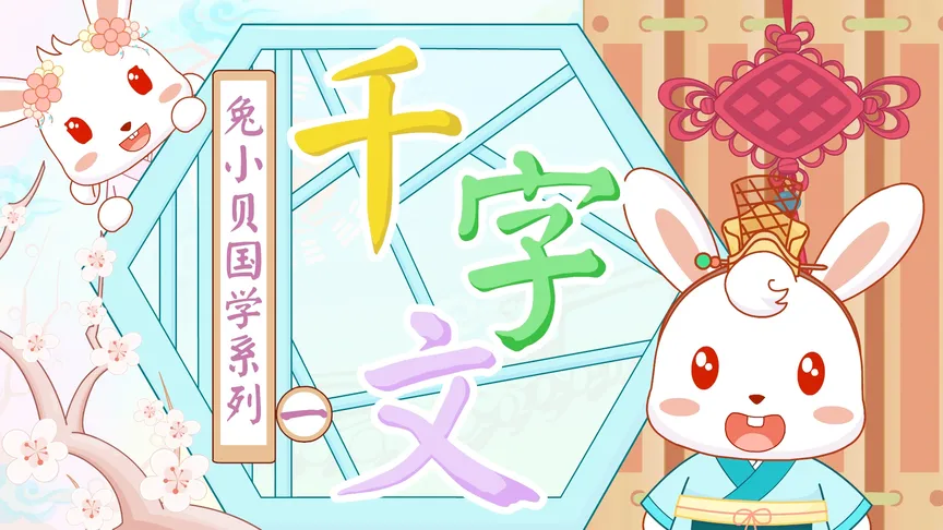 兔小贝国学《千字文》一定要做好农业从播种到收获的整个生产过程