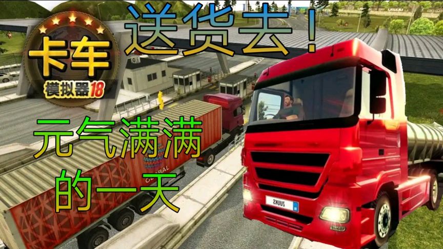 『水源代码』货车模拟器-开着货车送货去P1