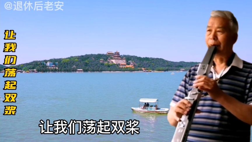 自学电吹管(44)六一儿童节,一首《让我们荡起双桨》请欣赏指导