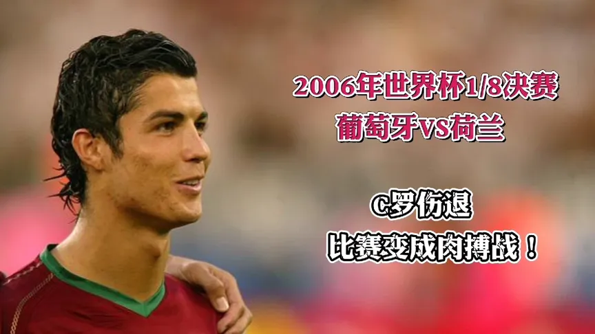 回顾06年世界杯葡萄牙VS荷兰,全场16黄4红,比赛变成肉搏战!