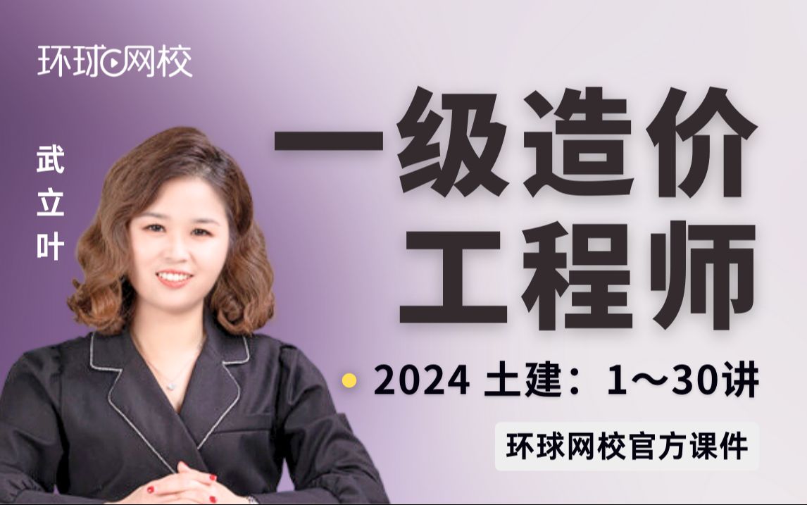 【环球网校】一造土建武立叶:2024一造土建考点精讲-第5讲-岩体结构...