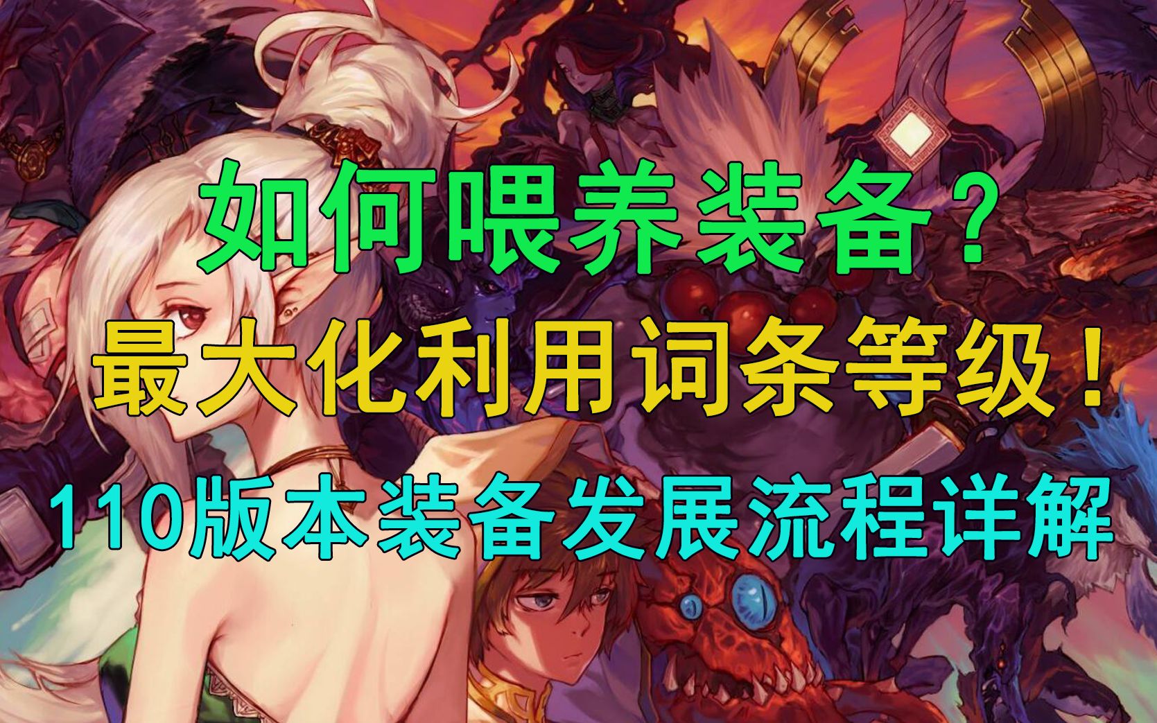 DNF:还搞不懂装备如何最大化喂养?看完这个视频你就明白了!