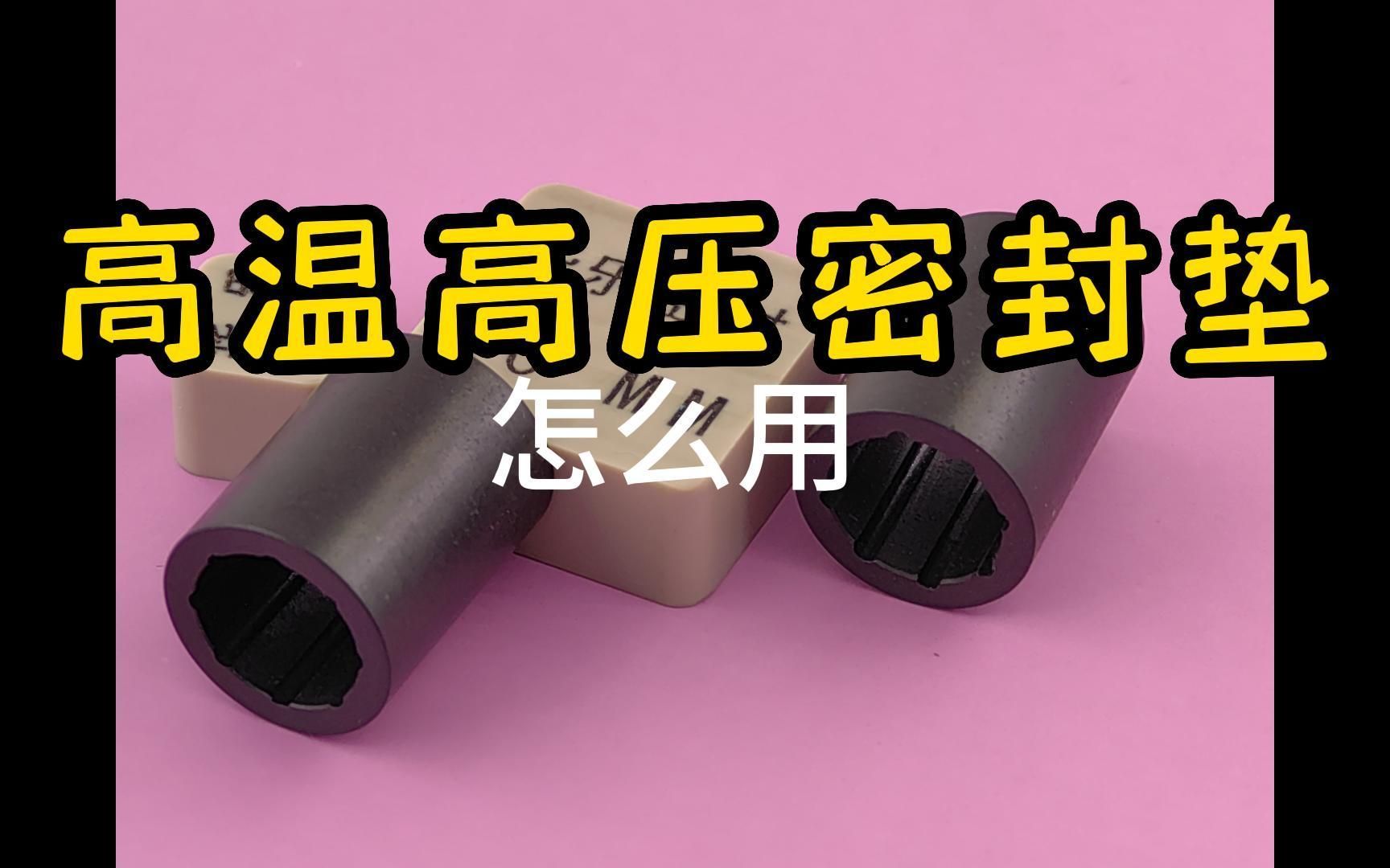 高温高压密封垫怎么用