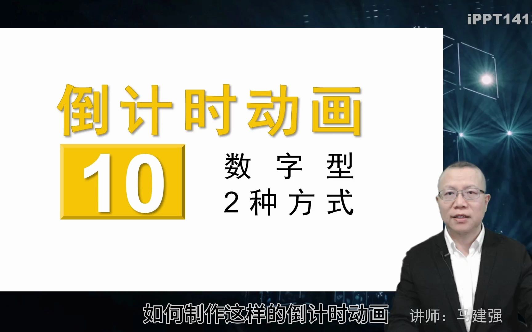 倒计时PPT动画,数字型,2种方法(字幕版)