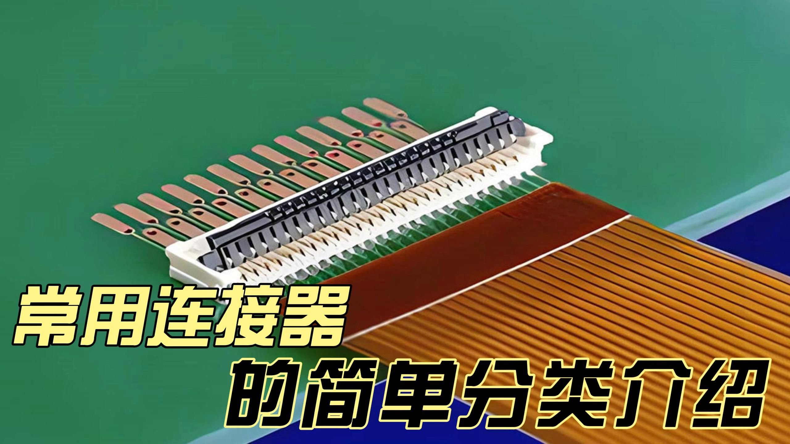 常用连接器的简单分类介绍