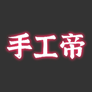 疯狂手工帝 
