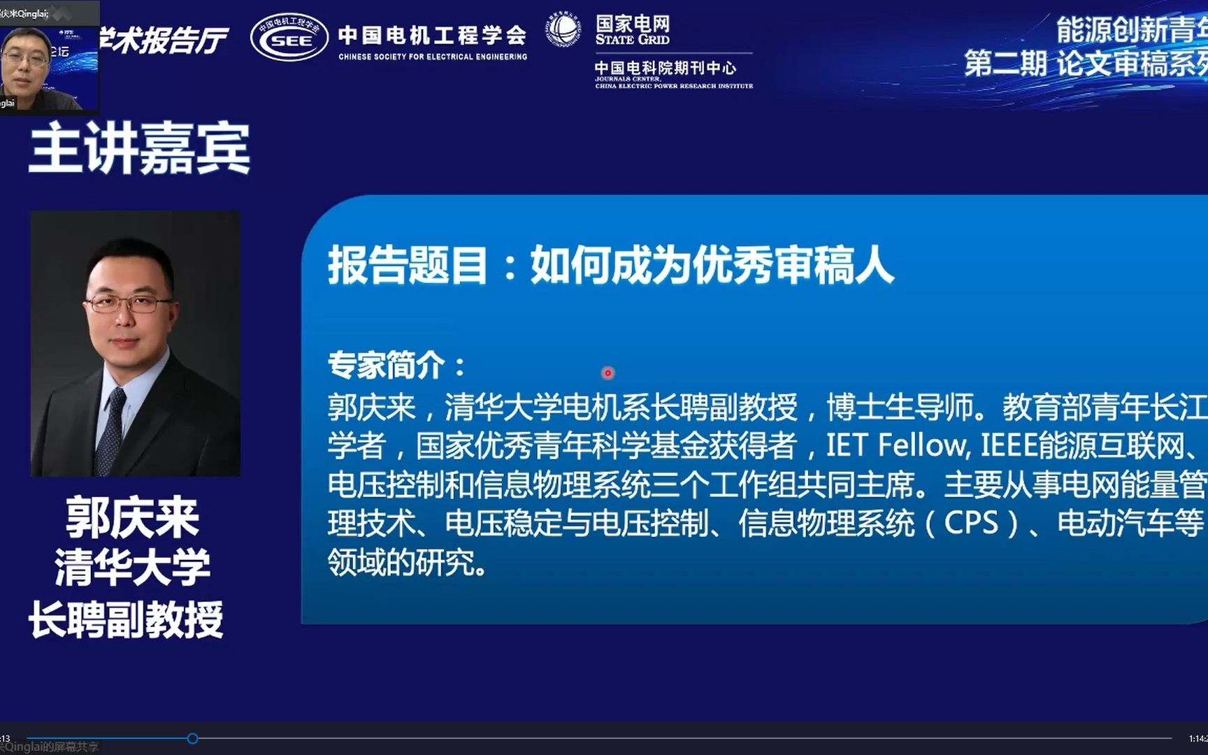 清华大学长聘教授郭庆来:如何成为优秀审稿人