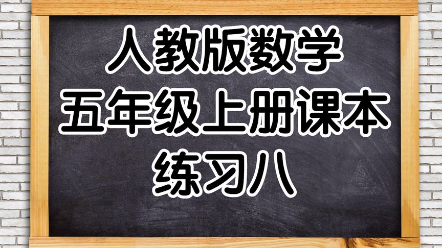 人教版数学五年级上册课本练习八