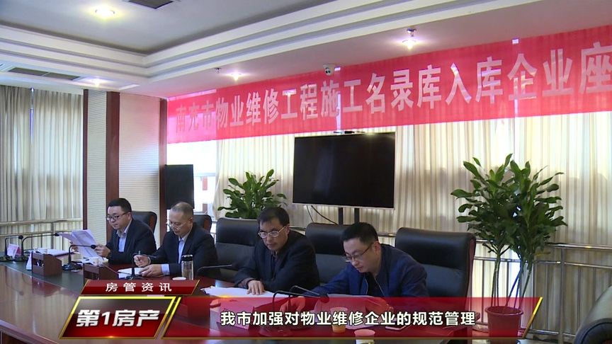 《房管资讯》我市加强对物业维修企业的规范管理