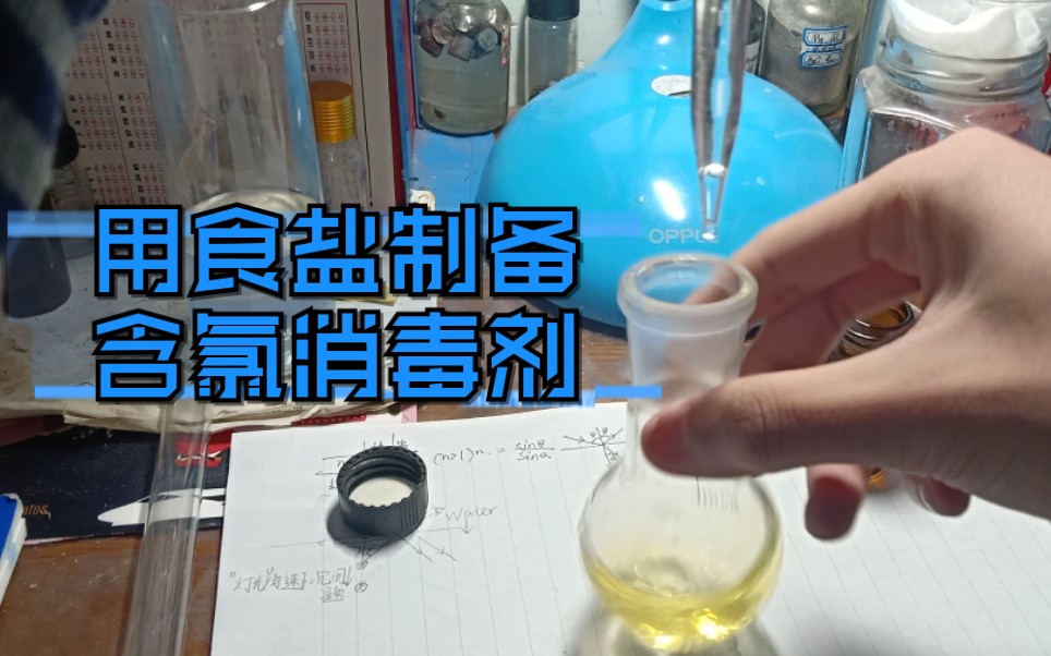 买不到消毒液?教你用简单物品也能制作含氯消毒剂,搭建简易电解池!
