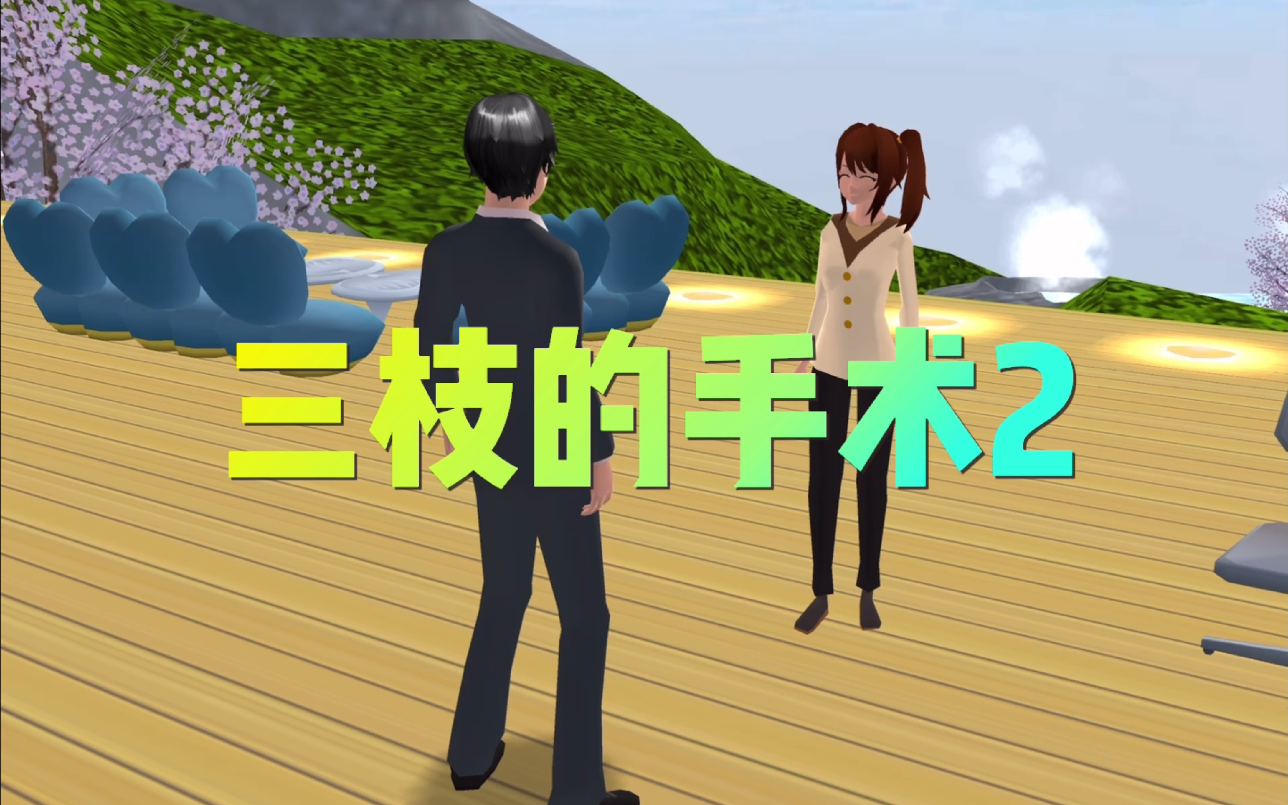 樱花校园模拟器:三枝的手术2,三枝把我的发型毁了?结果三枝遭报应了!