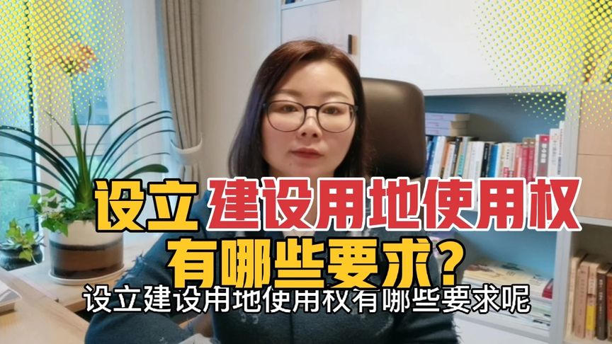 设立建设用地使用权有哪些要求?第346期